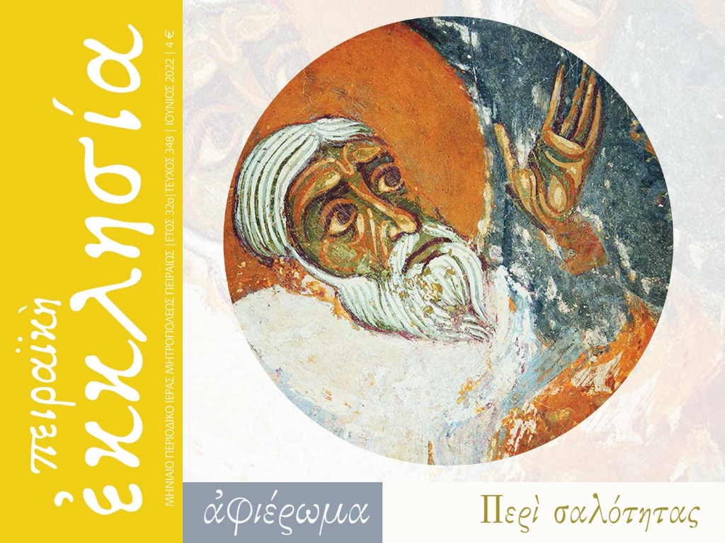 Κυκλοφόρησε το τεύχος του περιοδικού «Πειραϊκή Εκκλησία» για το μήνα ...